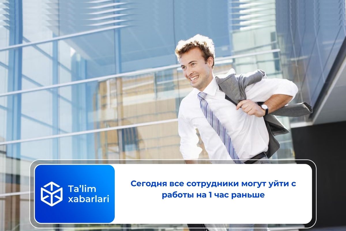 Сегодня все сотрудники могут уйти с работы на 1 час раньше - Ta’lim ...